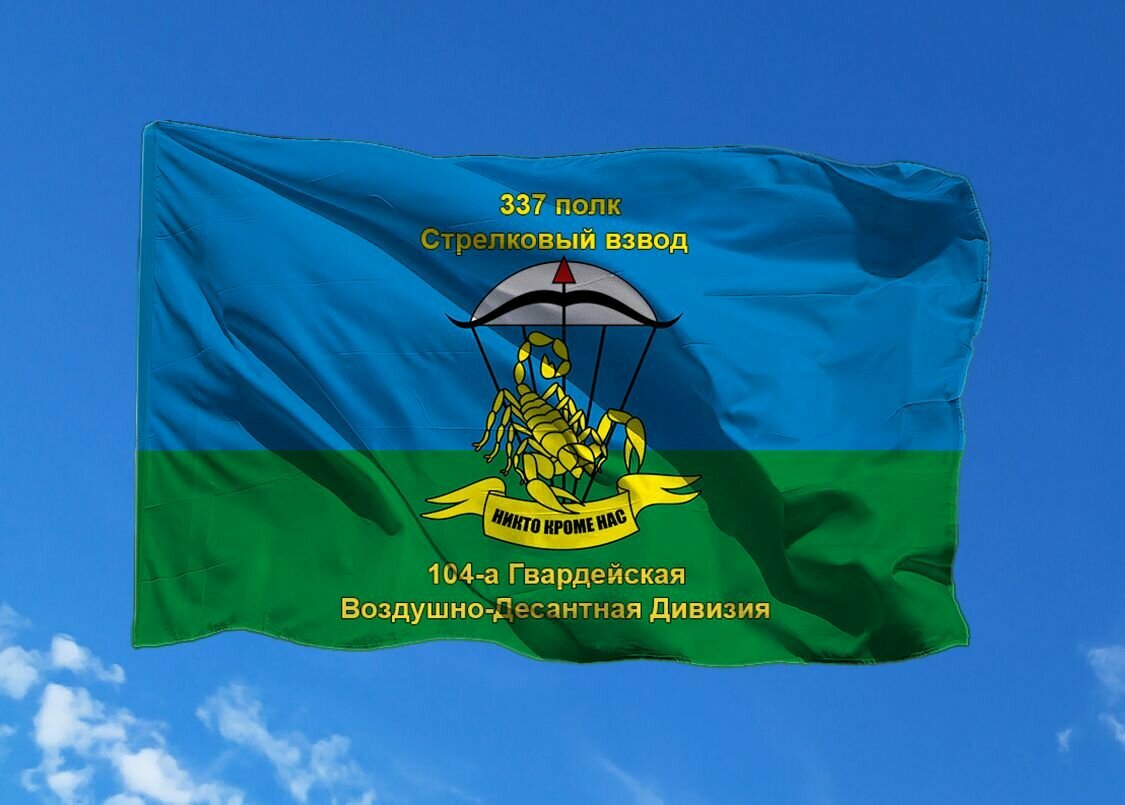 Флаг 337 полка ВДВ 104 ВДД, 70х105 см на шёлке для ручного древка