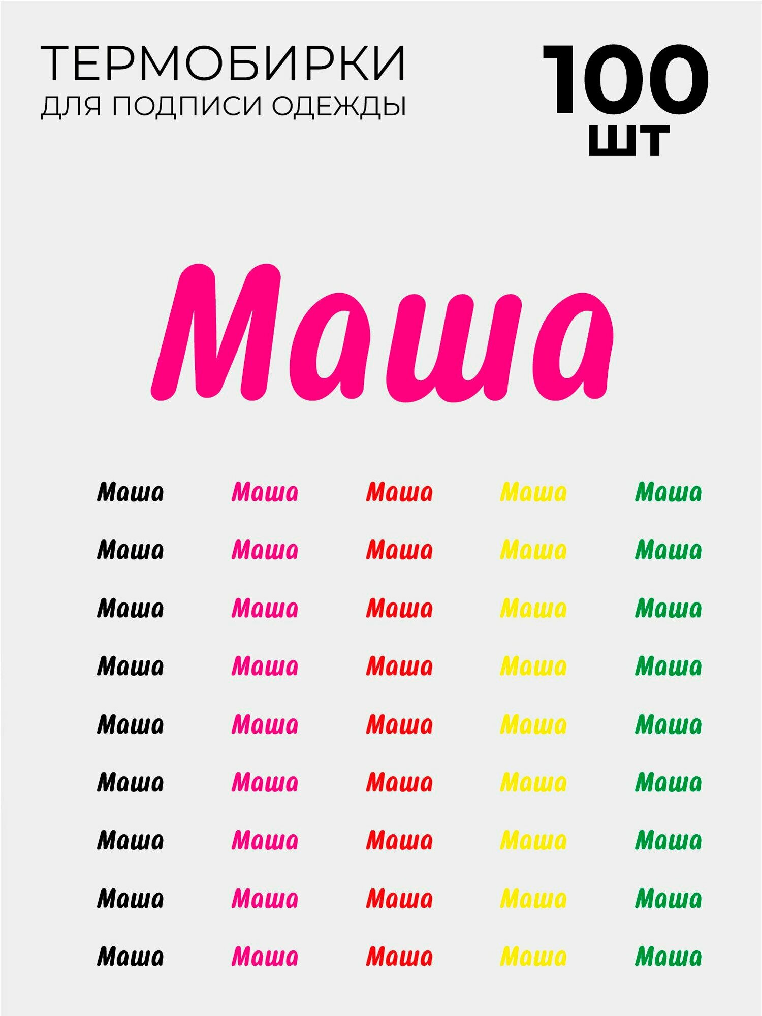 Термобирки Маша для маркировки и подписи детской одежды 100 шт, термонаклейки на одежду