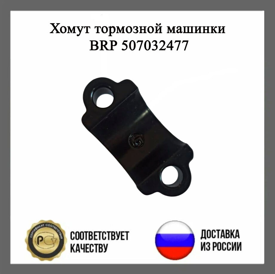Хомут тормозной машинки с болтами BRP 507032477