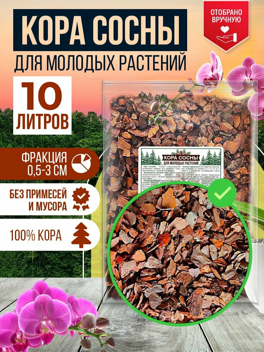 Кора сосны для молодых растений. Грунт для орхидей. Субстрат. Фракция 0,5-3 см, 10 литров.