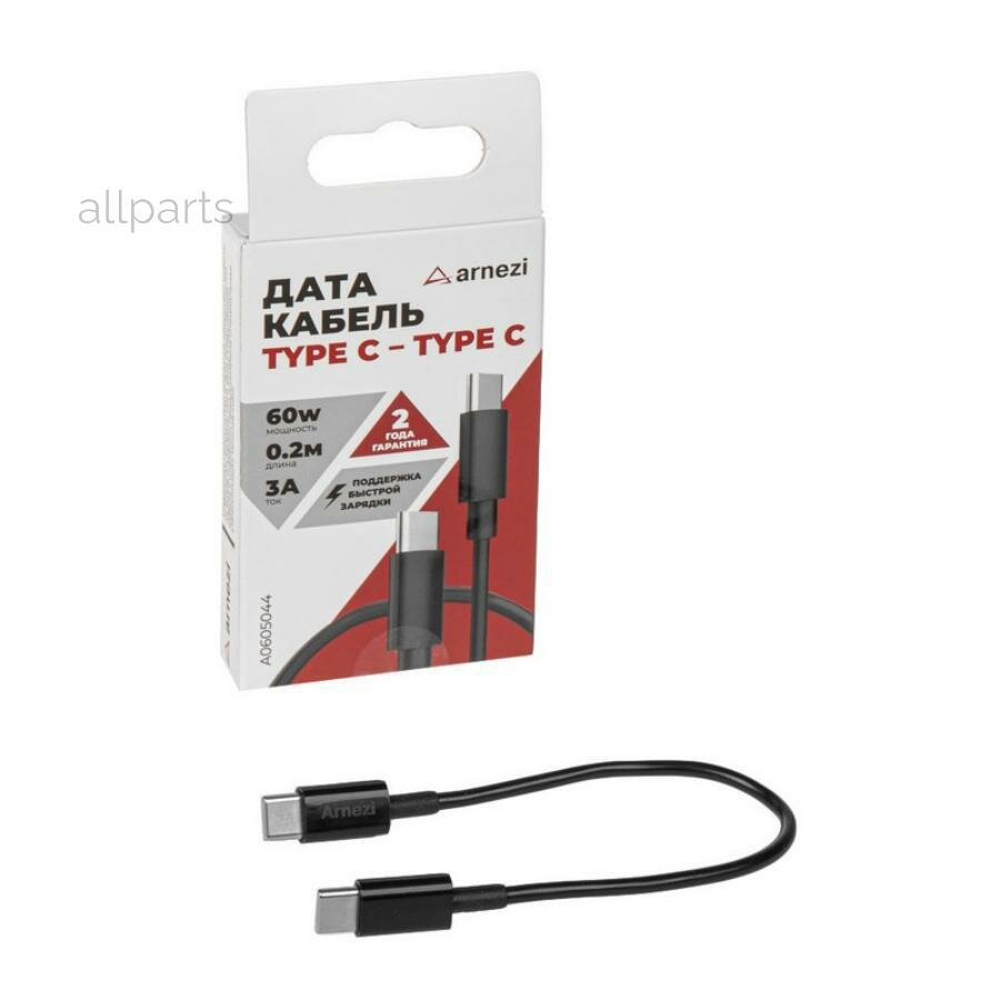 ARNEZI A0605044 Дата-кабель Type C - Type C (0.2м, 3A, 60W) быстрая зарядка ARNEZI A0605044