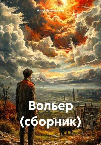 Вольер. Сборник [Цифровая книга]