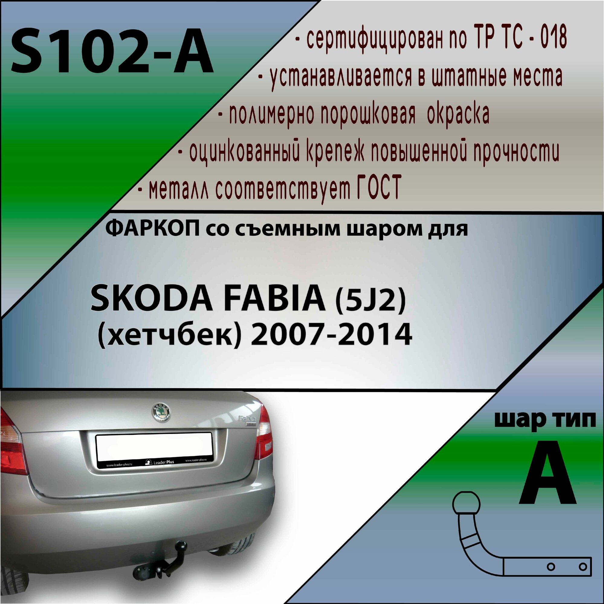 Фаркоп ТСУ Шкода Фабиа (хетчбек) / SKODA FABIA (5J2) hb 2007-2014