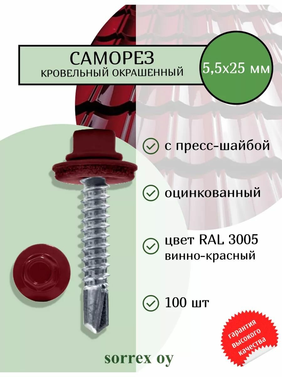 Саморезы кровельные со сверлом буром по металлу оцинкованные RAL3005 5,5х25 окрашенные с пресс-шайбой для профнастила и металлочерепицы (100штук) Sorrex OY