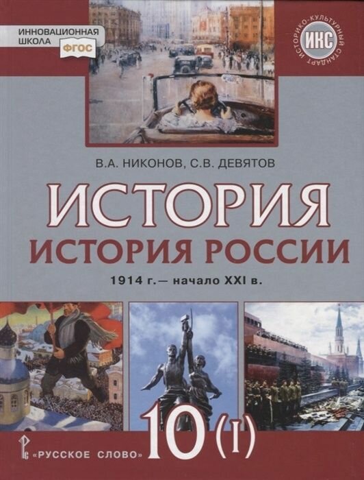 Учебник Русское слово 10 класс, ФГОС, Инновационная школа, Никонов В. А, Девятов С. В. История. История России 1914 - начало XXI в, часть 1-2, 1914-1945 г, базовый и углубленный уровни