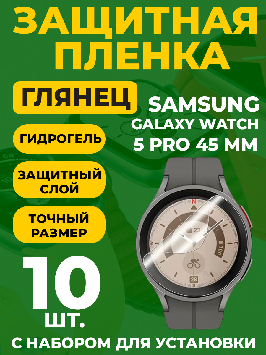 Защитная гидрогелевая пленка для Samsung Galaxy Watch 5 Pro, 45 мм, 10 шт