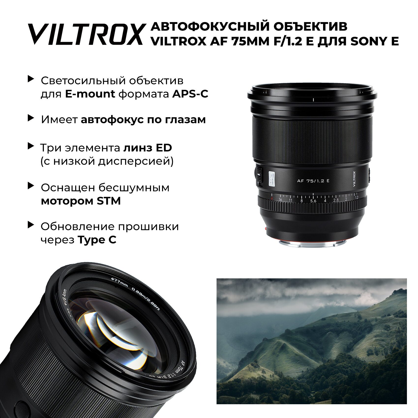 Объектив Viltrox AF 75mm F1.2 PRO для Sony E