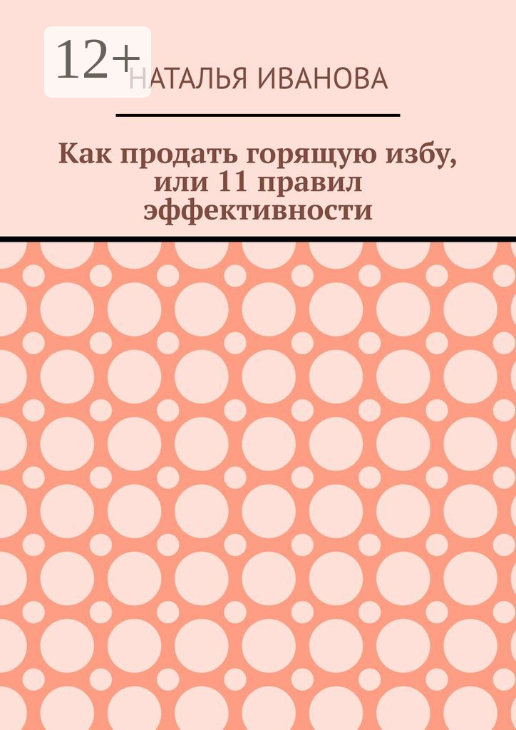 Как продать горящую избу, или 11 правил эффективности