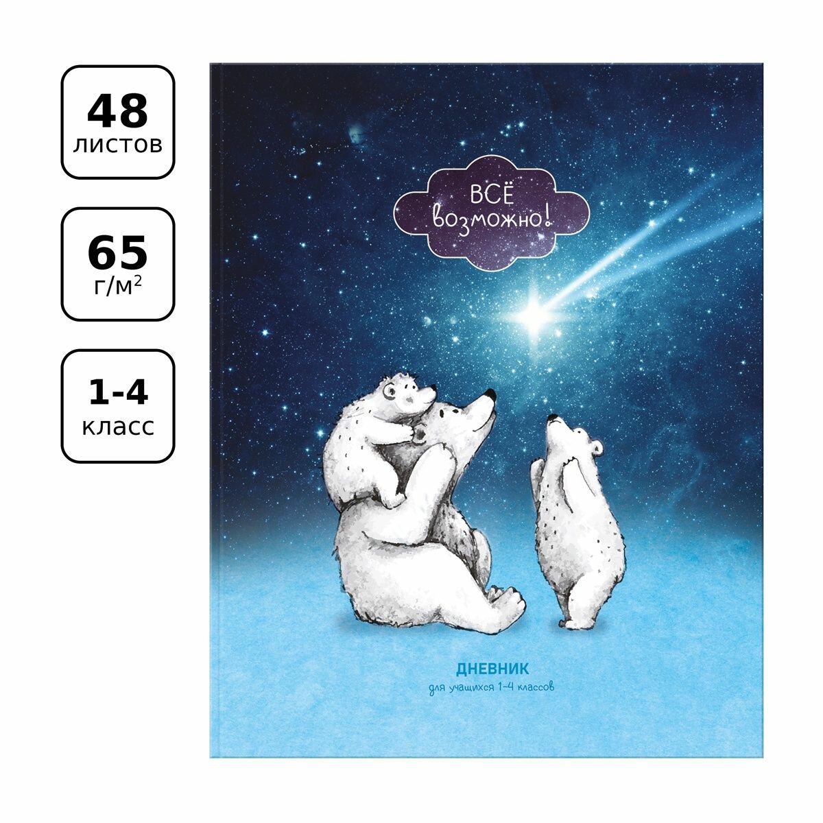 Дневник BG Лайт, "Все возможно!", 1-4 класс, 48 листов, матовая ламинация, выборочный лак (Д5и48_лм_вл 11409)