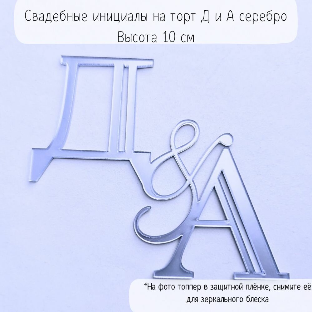 Топпер Д и А инициалы на свадебный торт/ серебряный зеркальный акрил, молодоженам, на свадьбу, годовщину