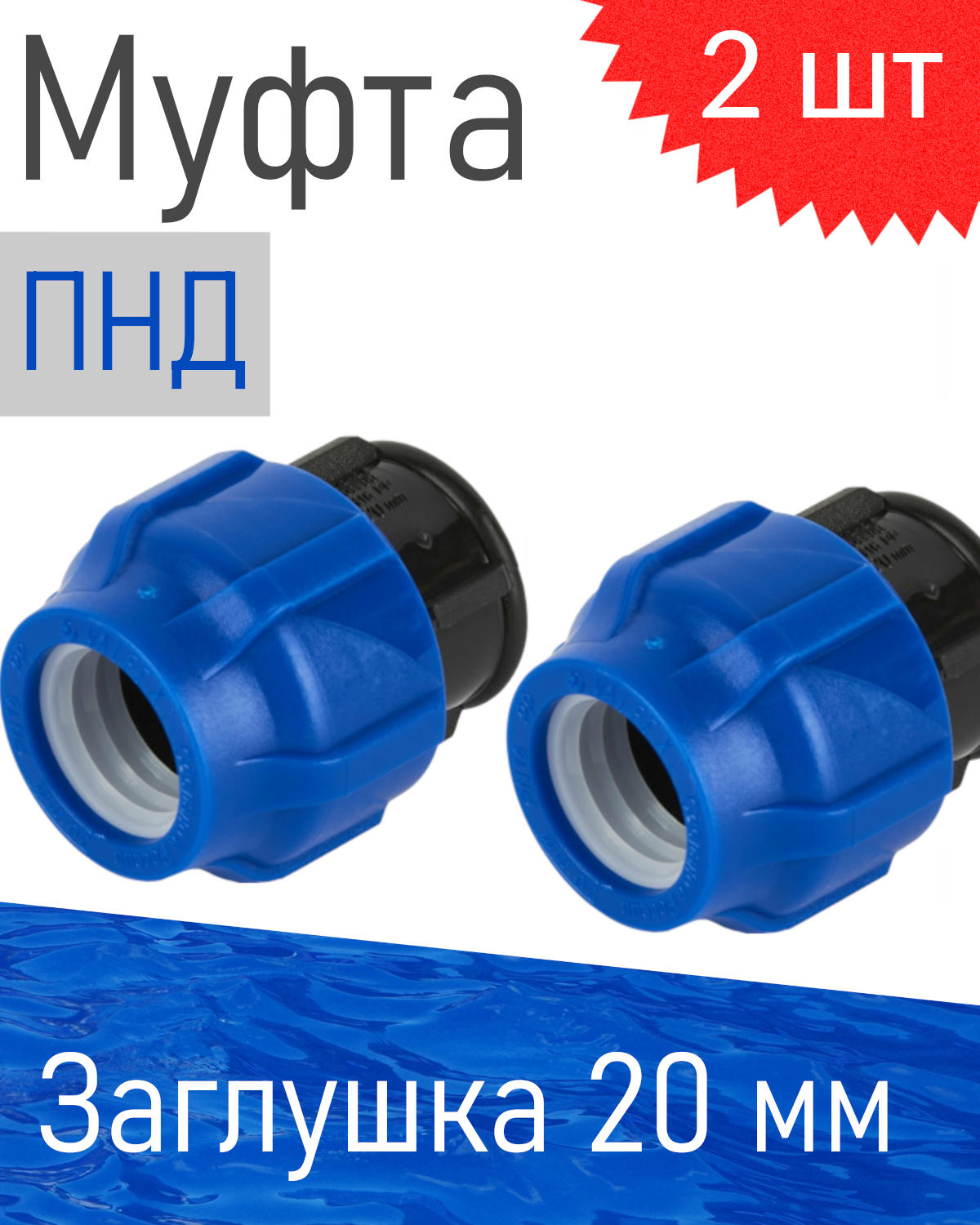 ПНД Заглушка 20 Valfex, 2шт