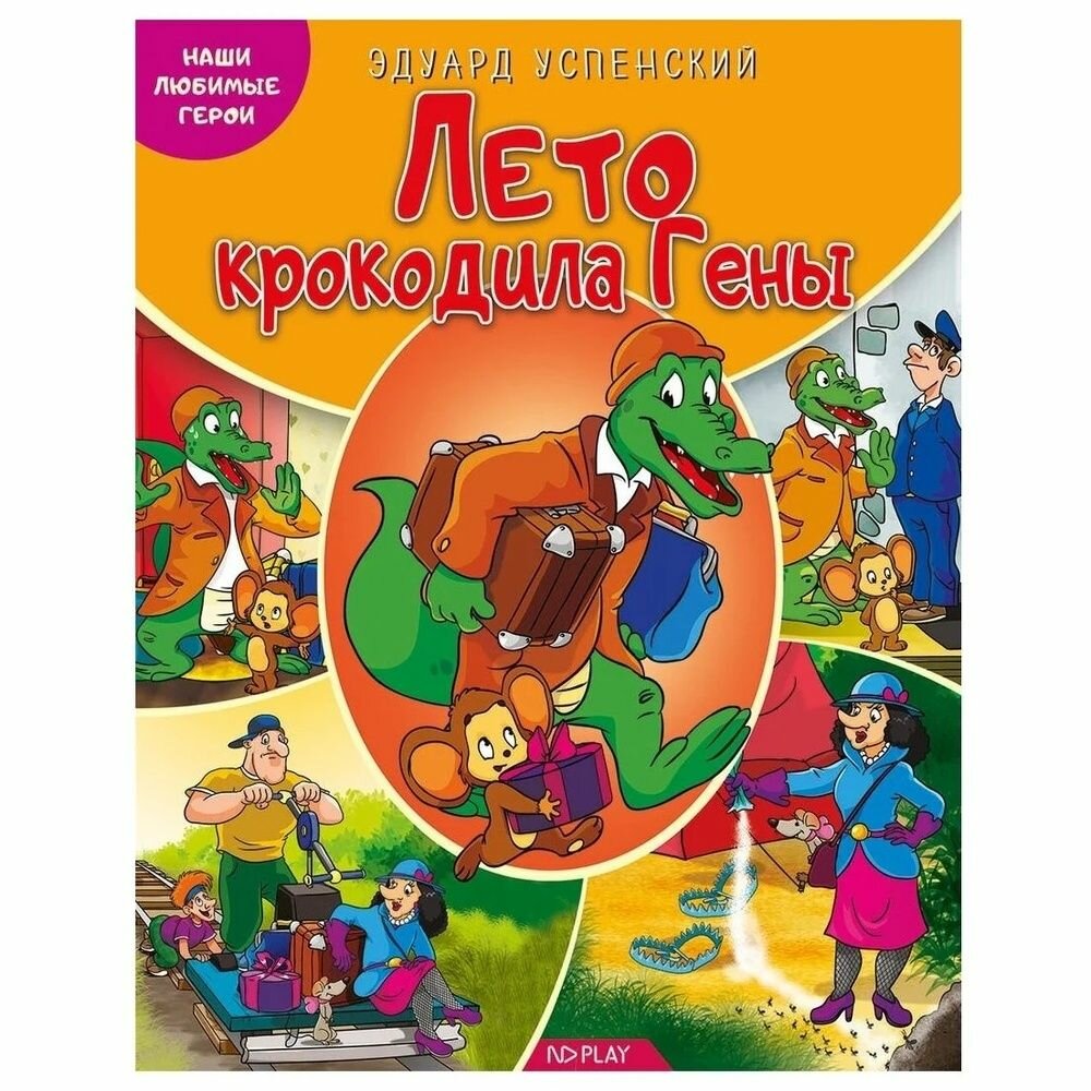 Раскраска ND Play Наши любимые герои, Лето крокодила Гены (9785906898760)