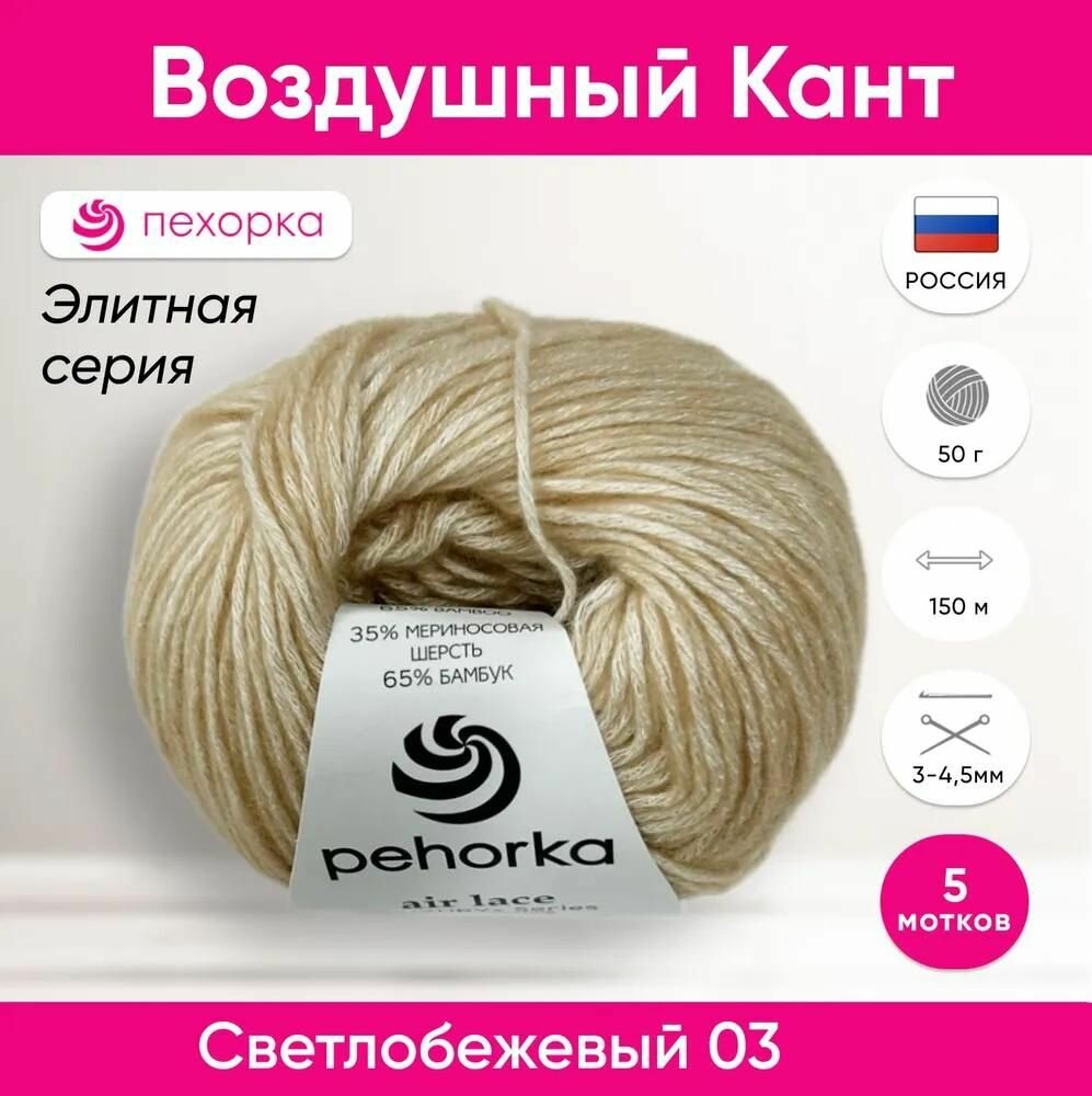 Пряжа Пехорский текстиль "Воздушный кант" 35% мериносовая шерсть 65% бамбук, 5 шт по 50 г, 150 м, №003 светло-бежевый
