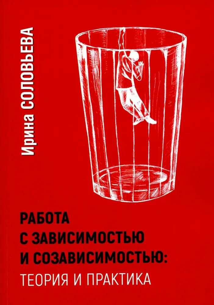 Книга Издатель Базенков И. Л. Работа с зависимостью и созависимостью. Теория и практика. 4-е издание. Соловьева И. А, 2024 год