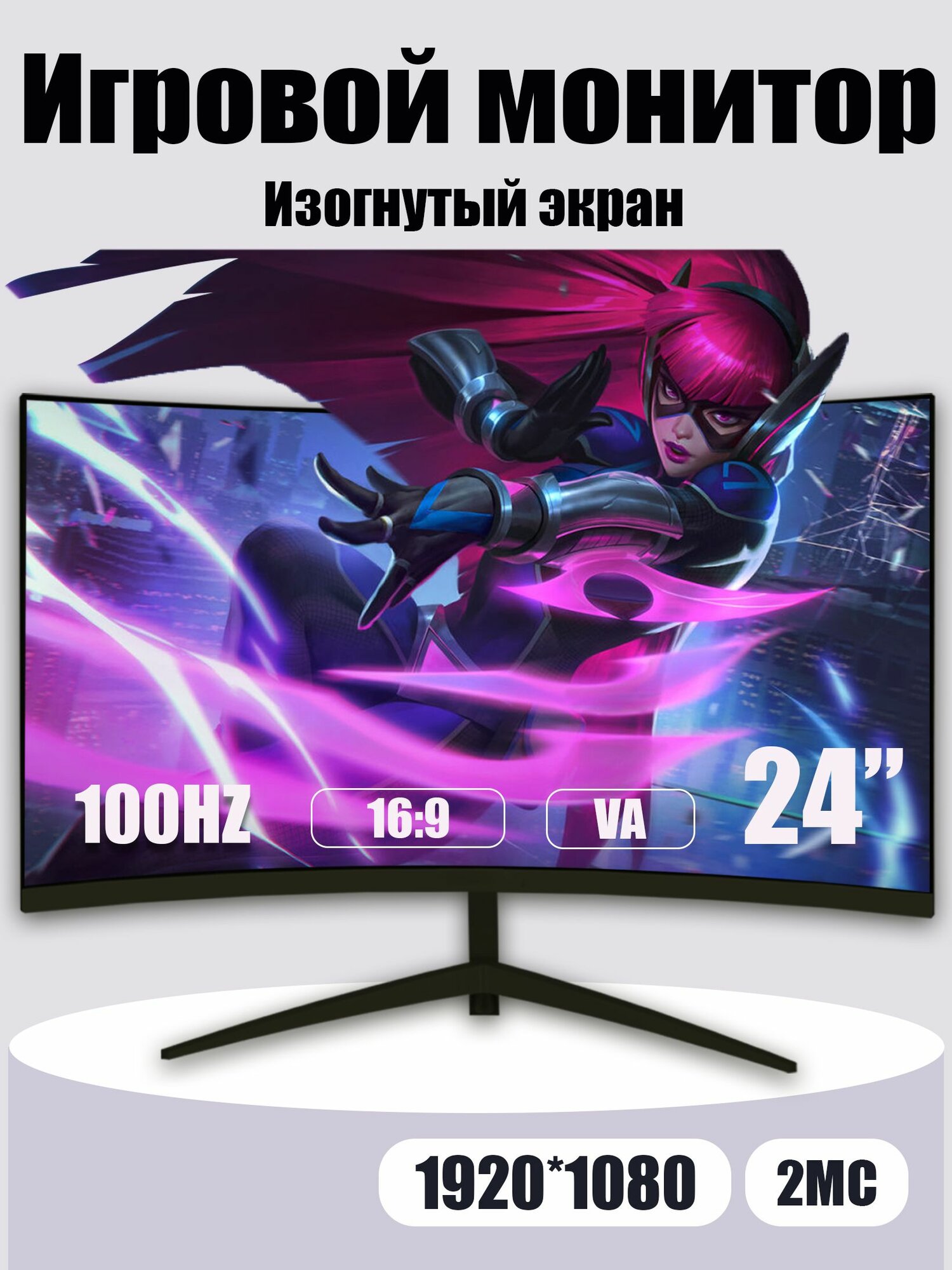 24-дюймовый изогнутый монитор, 1K Full HD, Безрамочный монитор, 100 Гц