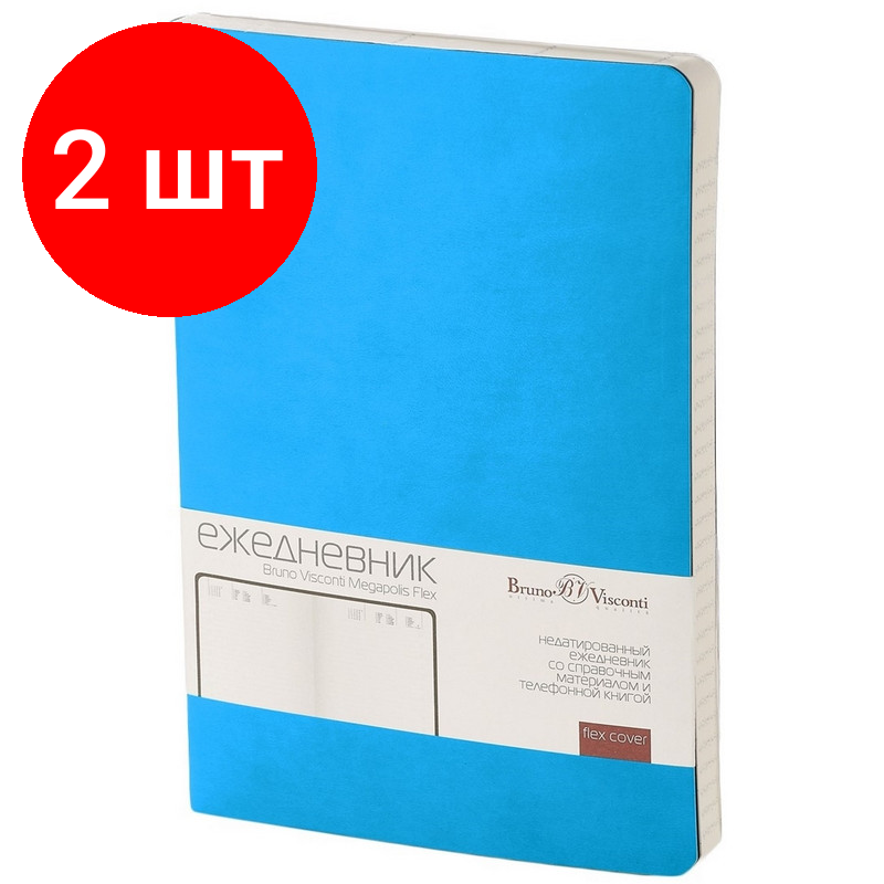 Комплект 2 штук, Ежедневник недатированный А5, 136л, MEGAPOLIS FLEX небесно-голубой 3-531/22