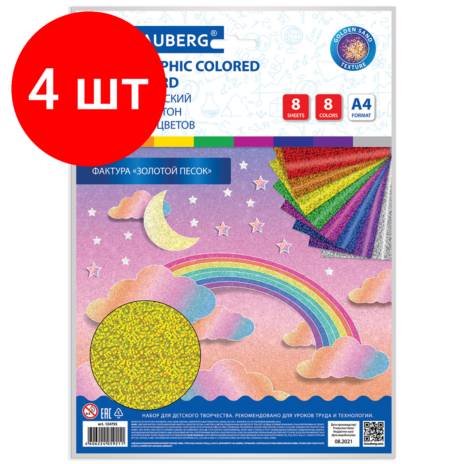 Комплект 4 шт, Картон цветной А4 голографический, 8 листов 8 цветов, 230 г/м2, "золотой песок", BRAUBERG, 124755
