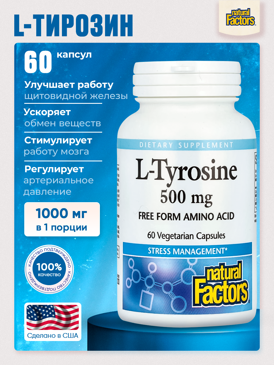 Natural Factors L-тирозин 1000 мг. 60шт. (США, 100% оригинал)