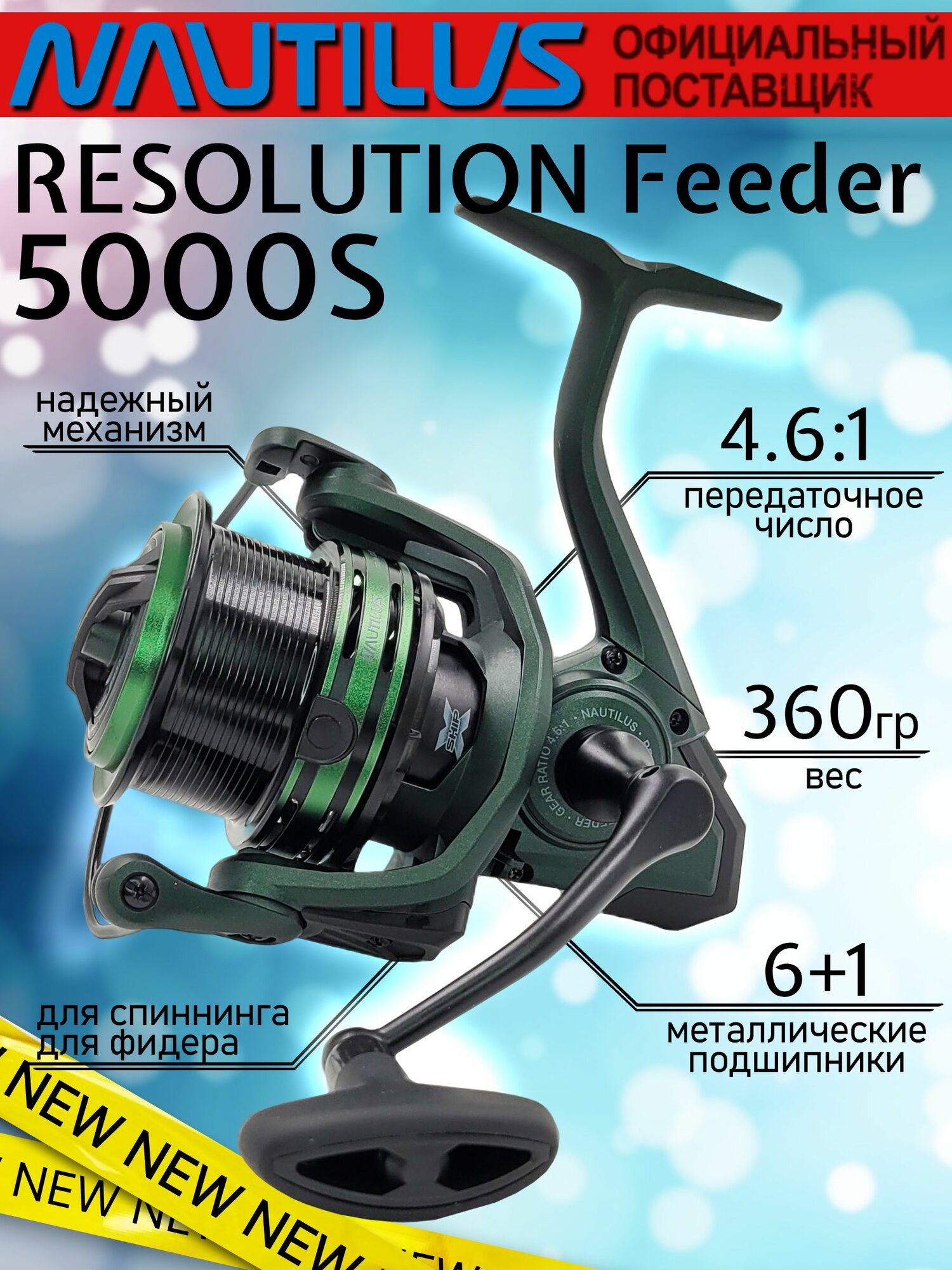 Катушка Nautilus RESOLUTION Feeder 5000S, с передним фрикционом