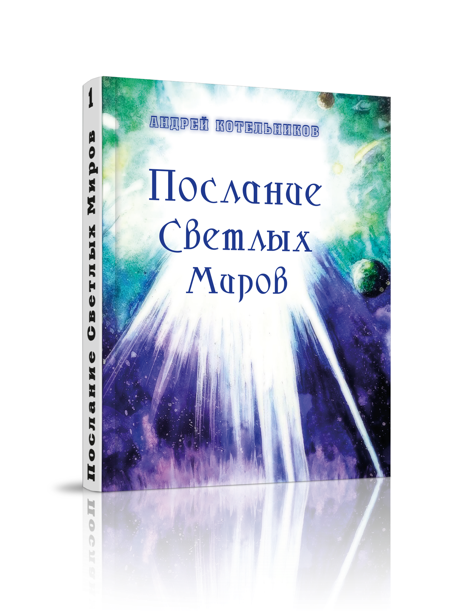 Книга "Послания Светлых Миров" Андрей Котельников, издательства Стигмарион, твердый переплет, 304 стр, 2022