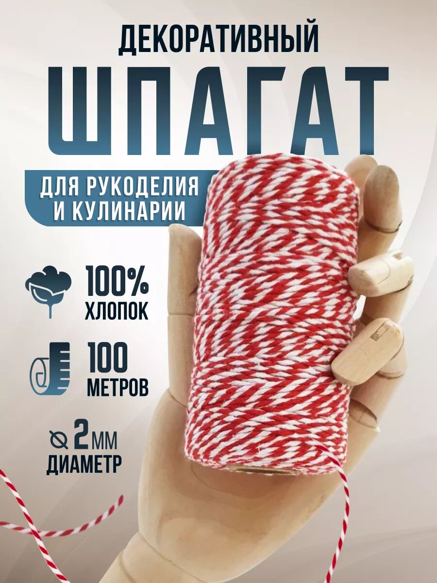 Шпагат Prushka Knit, 100м, диаметр 2 мм, хлопок, красно-белый, для макраме и вязания