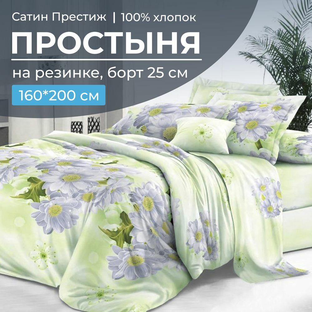 Простыня на резинке 160*200 см, сатин "Престиж", борт 25 см (Дейра)