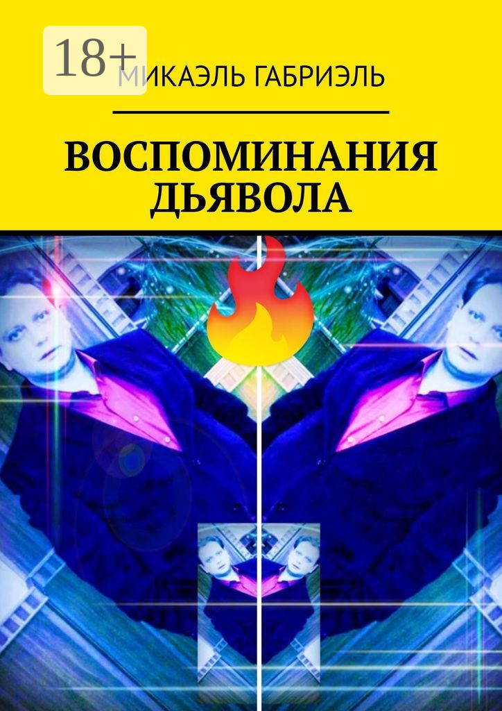 Воспоминания дьявола