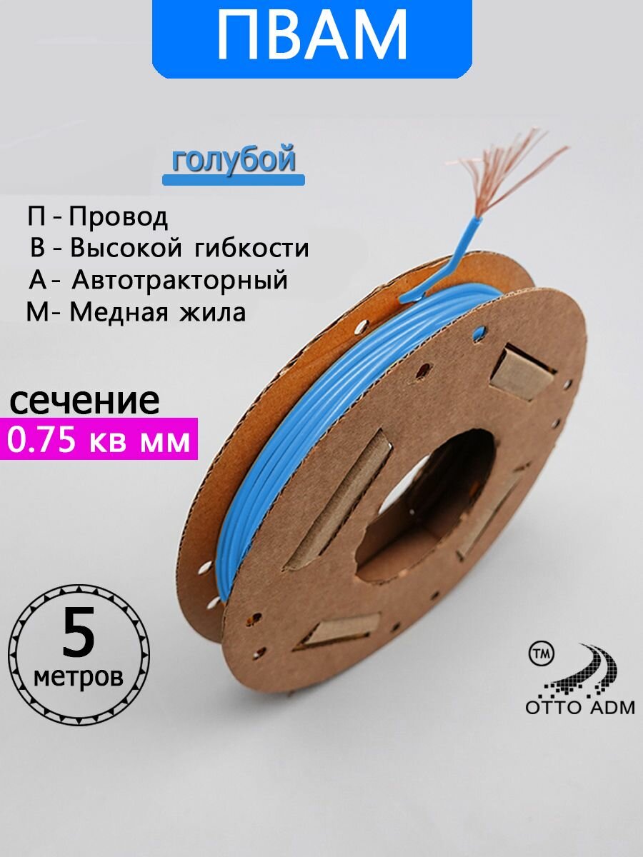 Провод автомобильный на катушке ПВАМ-0.75 (голубой) 5 метров