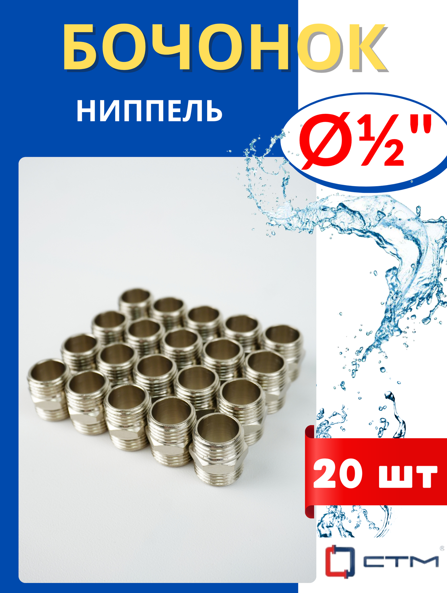 Бочонок (ниппель) латунный 1/2 (СТМ) 20шт.