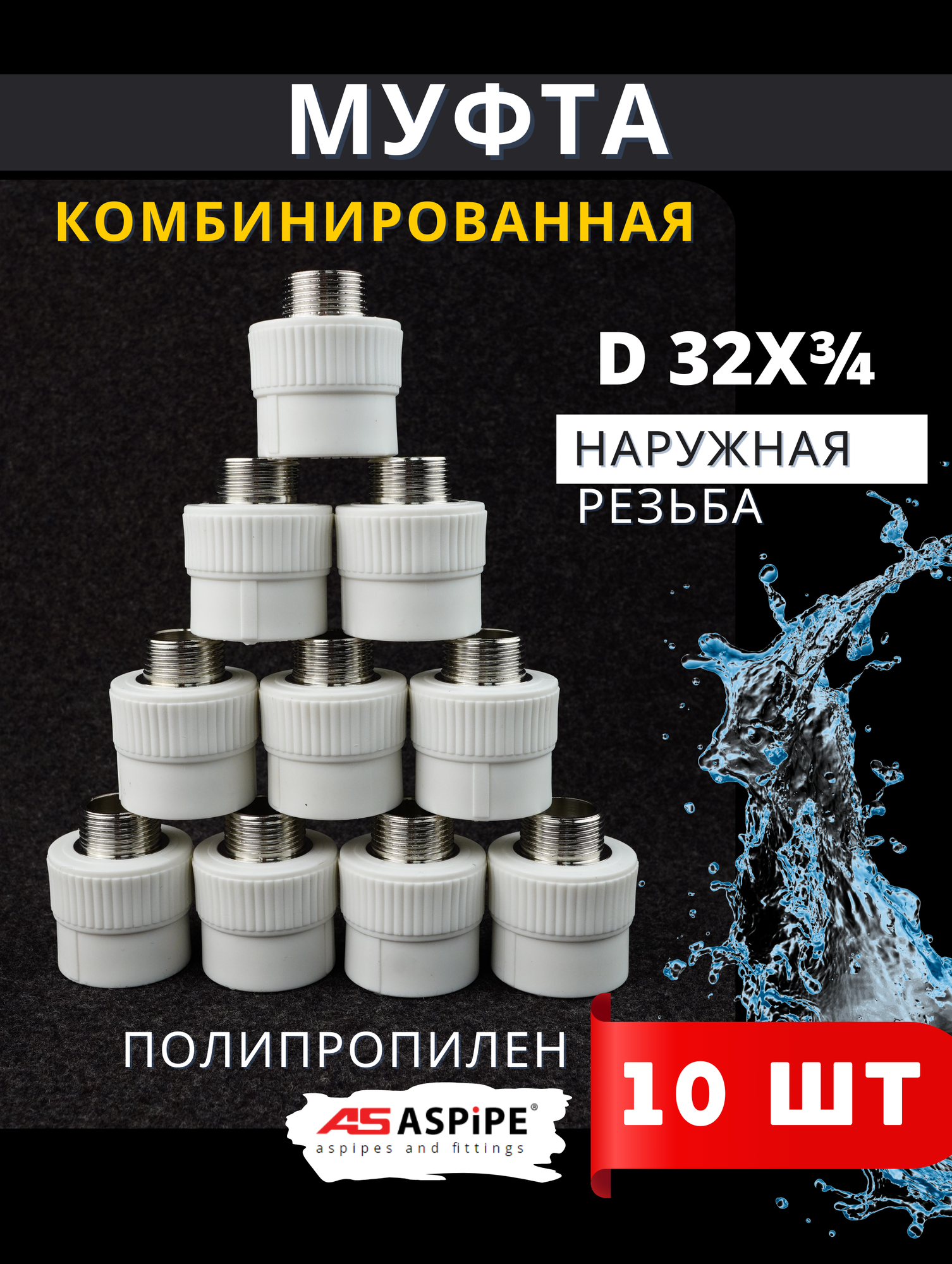 Муфта полипропиленовая 32х3/4 наружная резьба, комбинированная PPRC (ASPiPE) 10шт.