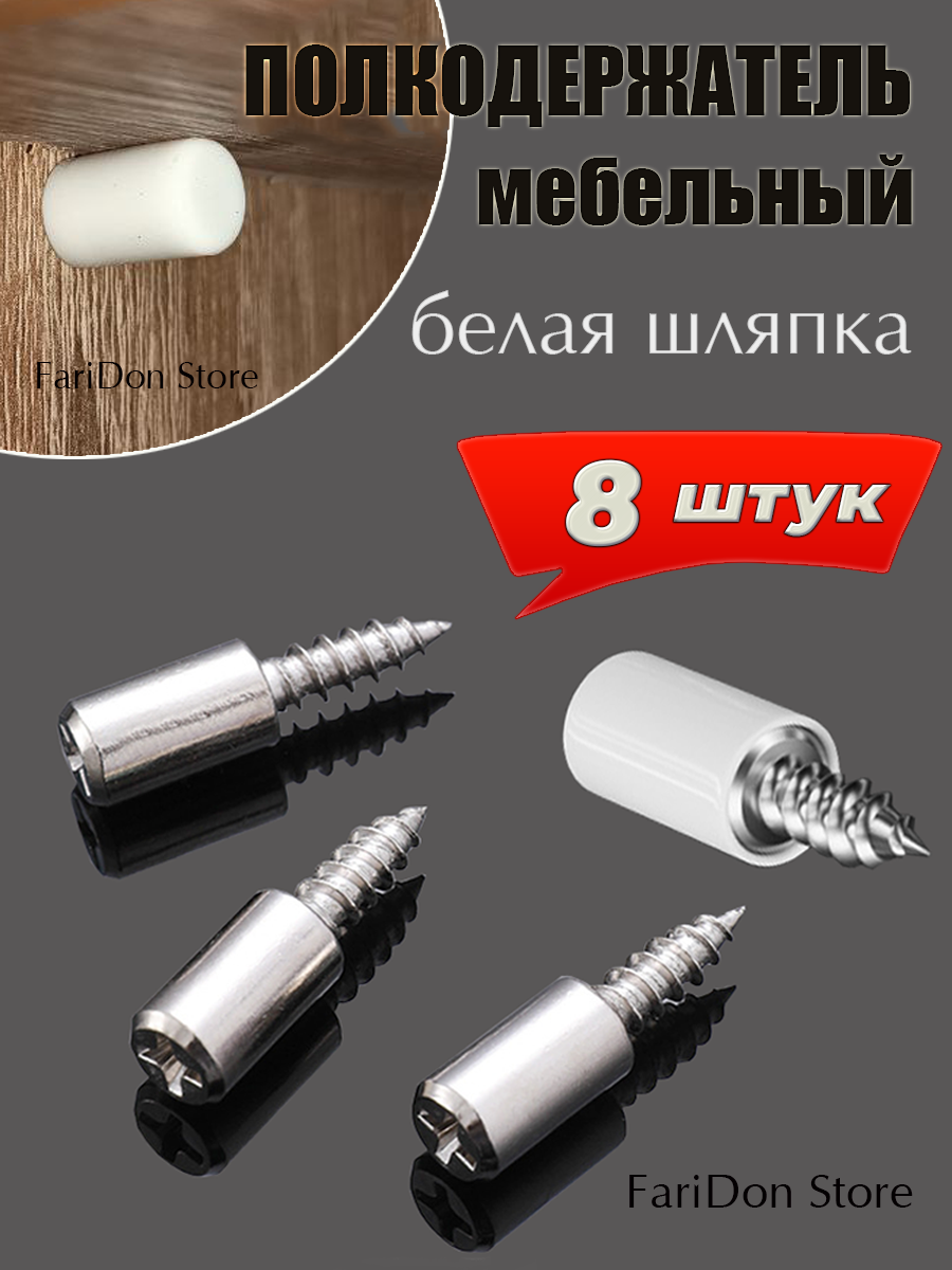 Полкодержатель, крепеж для полок деревянных и стеклянных, полкодержатель металлический, 8 штук.
