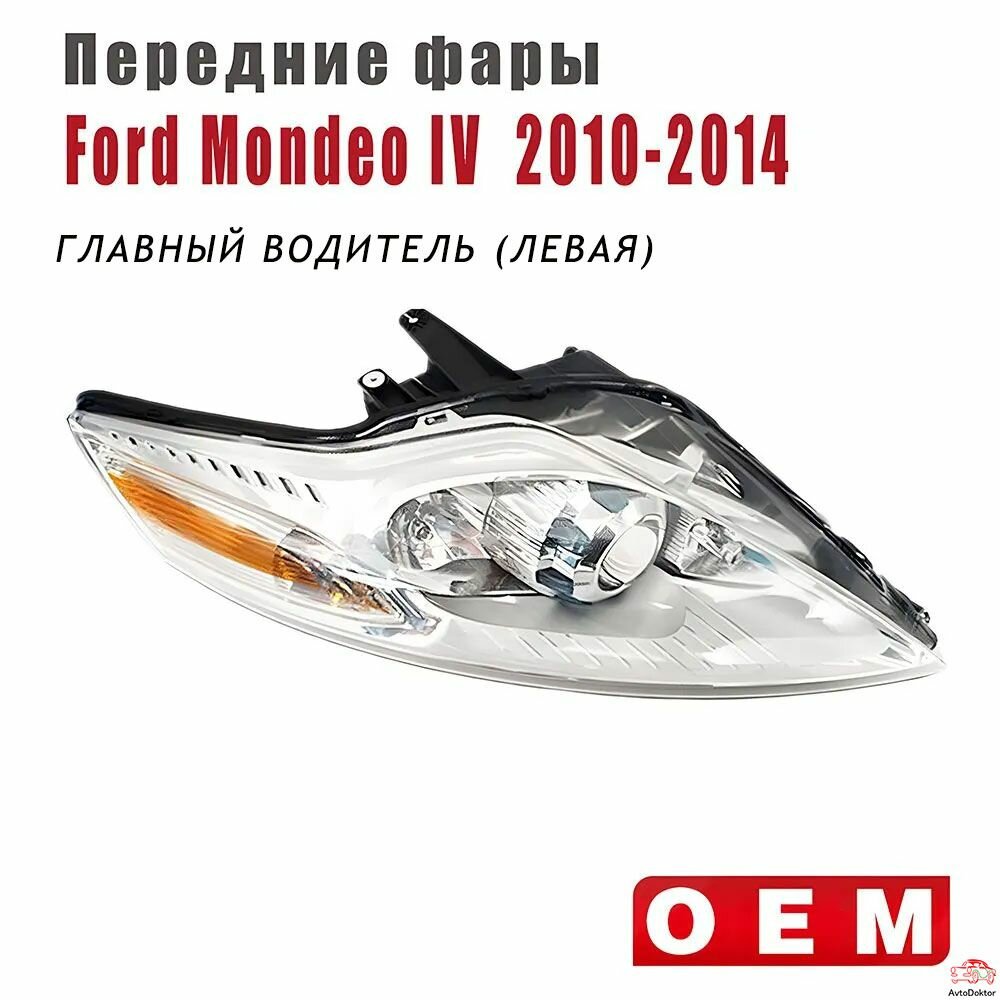 Фара передняя левая для Ford Mondeo Мондео 4 2010-2014 рестайлинг