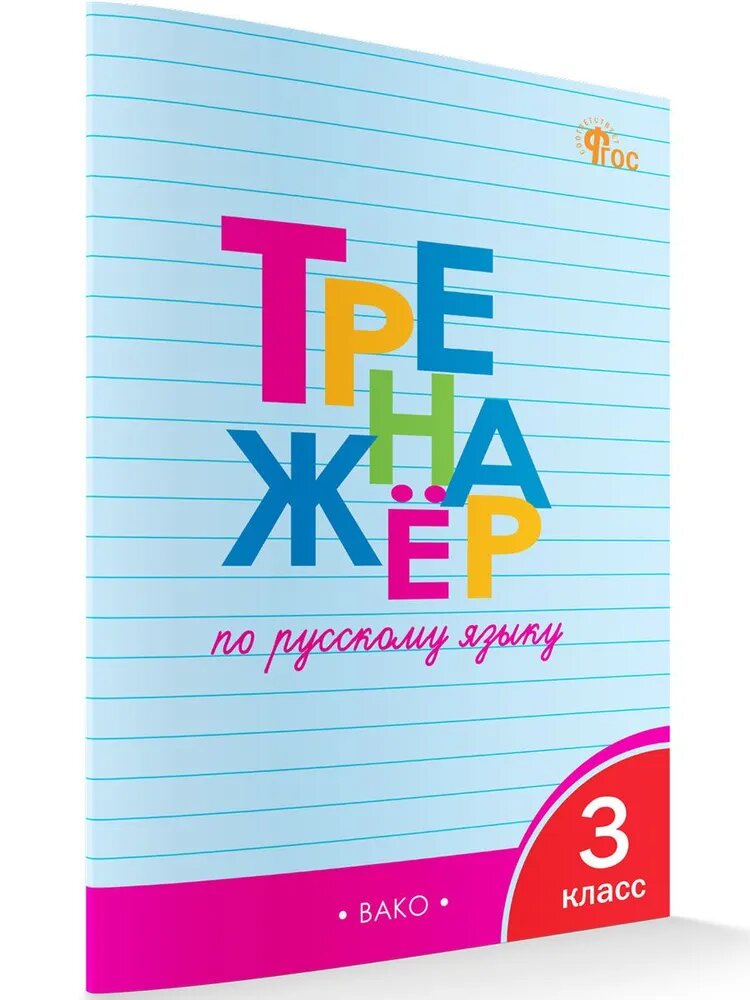 Тренажер по Русскому языку 3 класс. ВАКО