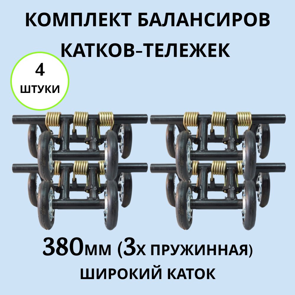 Балансир катков-тележка 3-х пружинная 380 мм широкий каток комплект 4 шт, сп 64