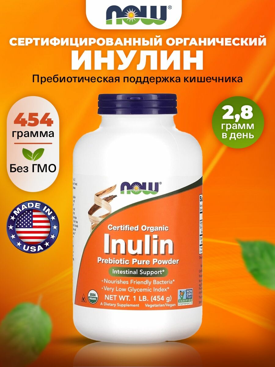 Инулин NOW Organic Inulin, пребиотик, пищевая добавка, 160мл, 454 гр