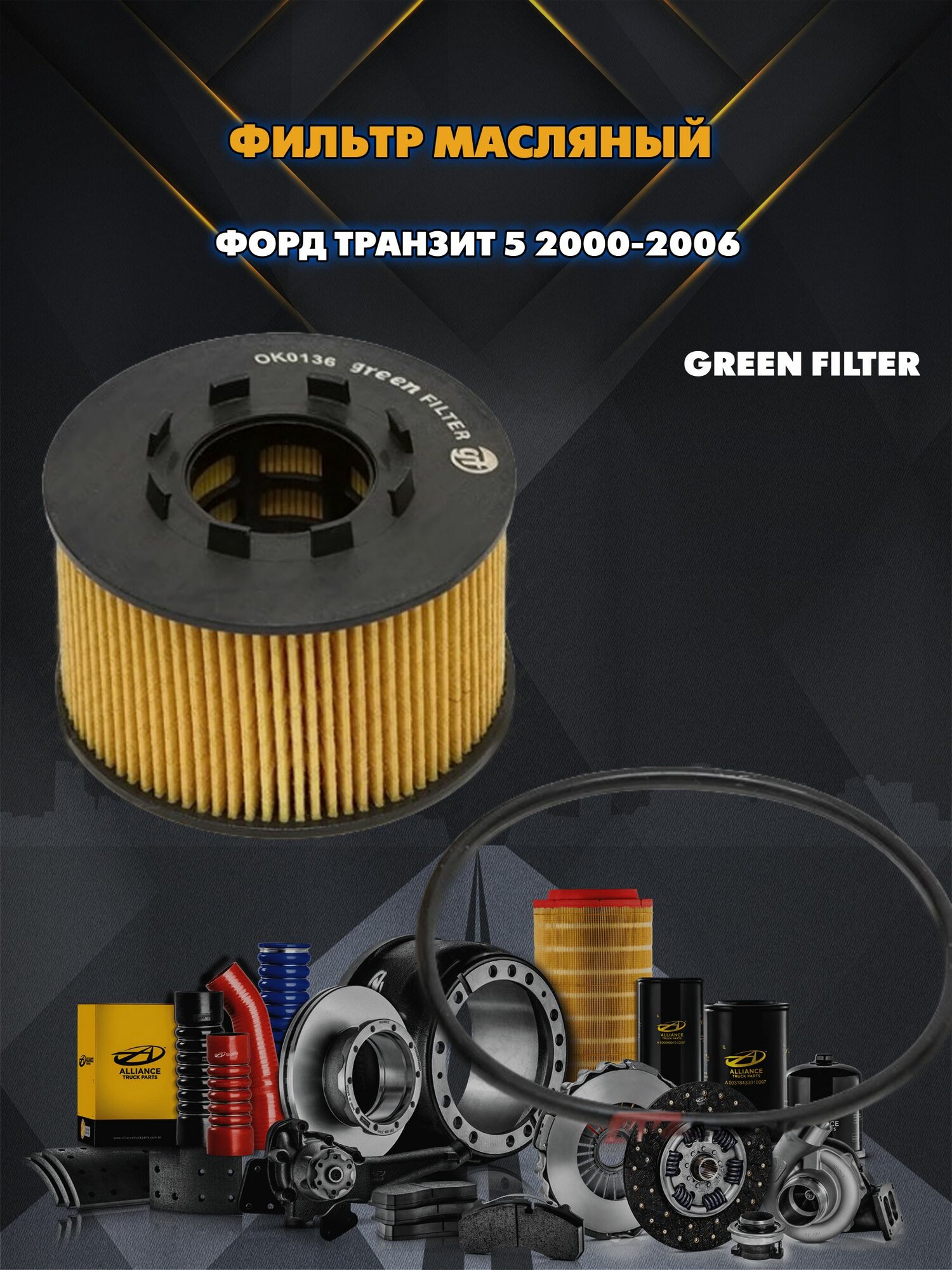 Фильтр масляный для Ford Transit 5