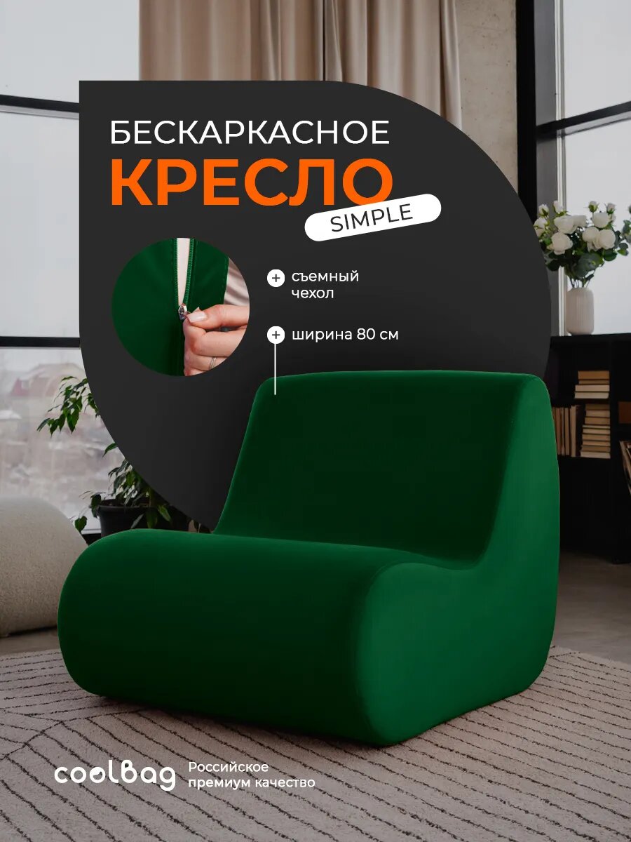 Кресло бескаркасное мягкое Simple