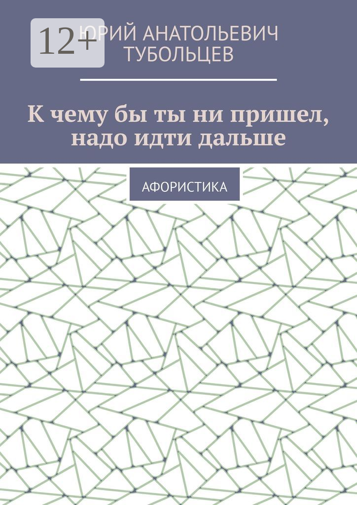 К чему бы ты ни пришел, надо идти дальше