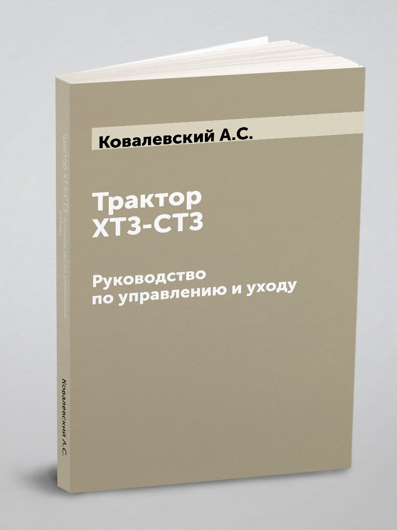 Трактор ХТЗ-СТЗ. Руководство по управлению и уходу