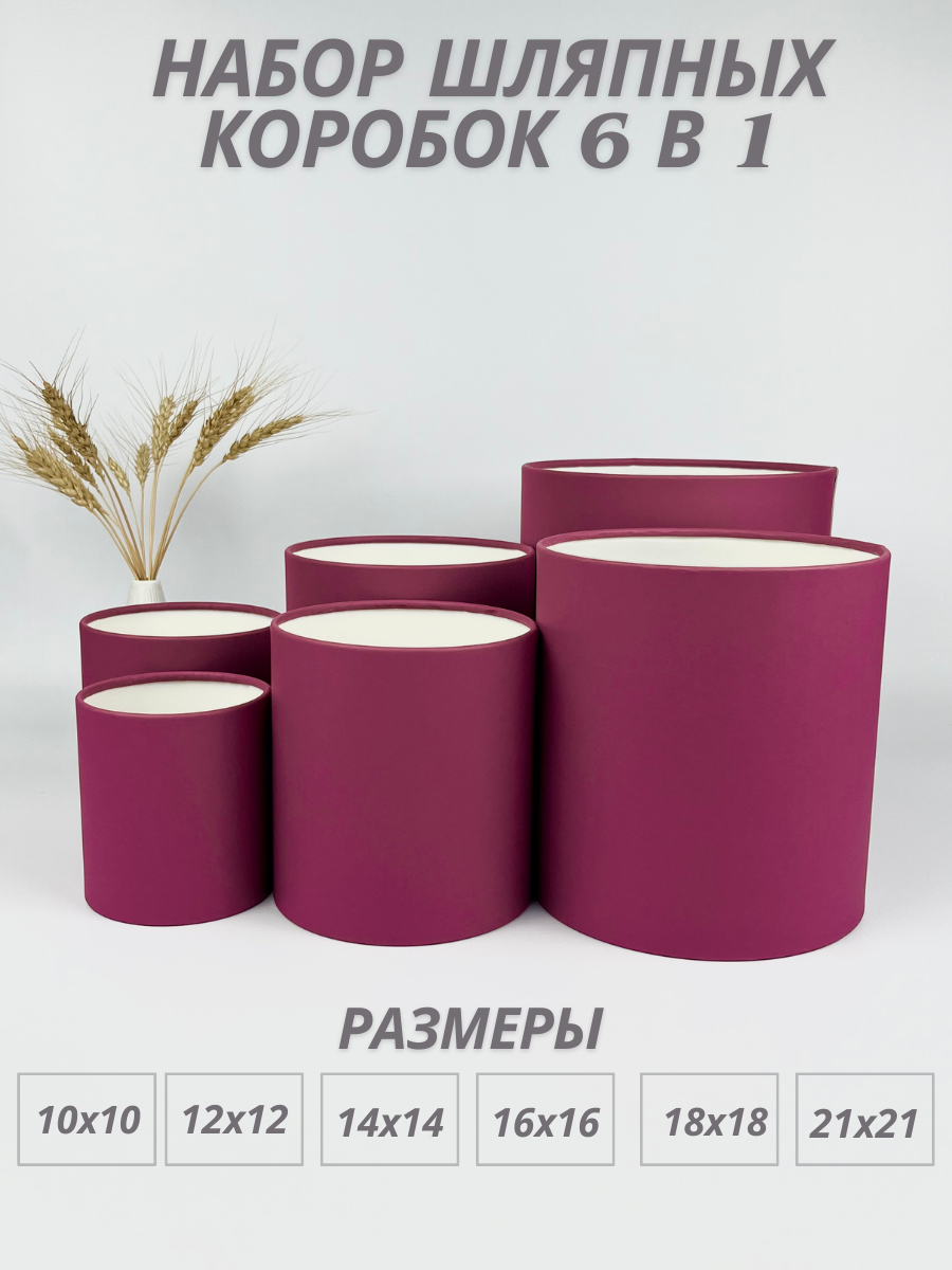 Набор круглых (шляпных) коробок , без крышек 6 в 1