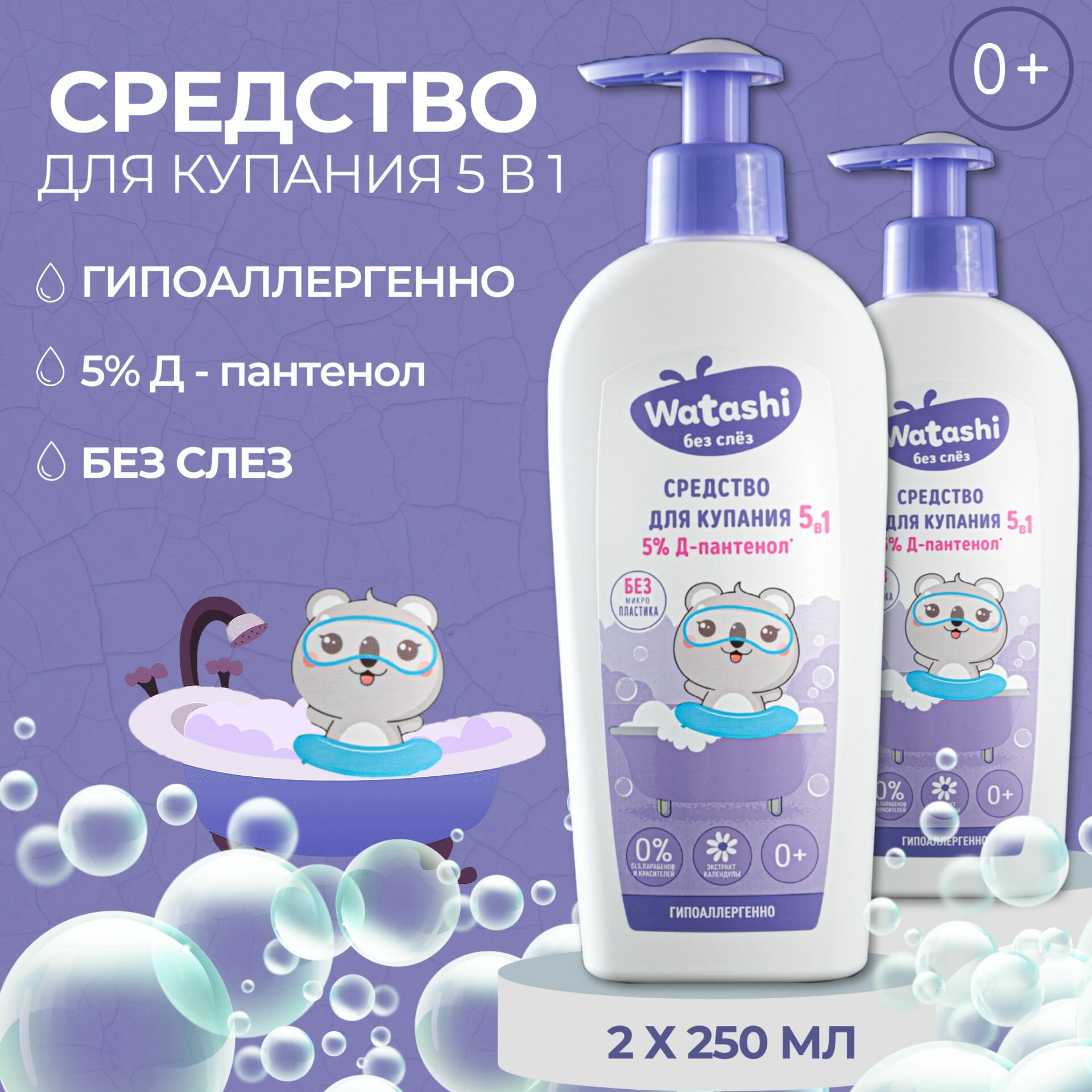 WATASHI 5в1 Средство для купания ребенка 0+ с Д-пантенолом 250мл х 2шт. Состав: гель для малыша, детское мыло, пенка для подмывания, шампунь для новорожденных, гель для умывания грудничков.