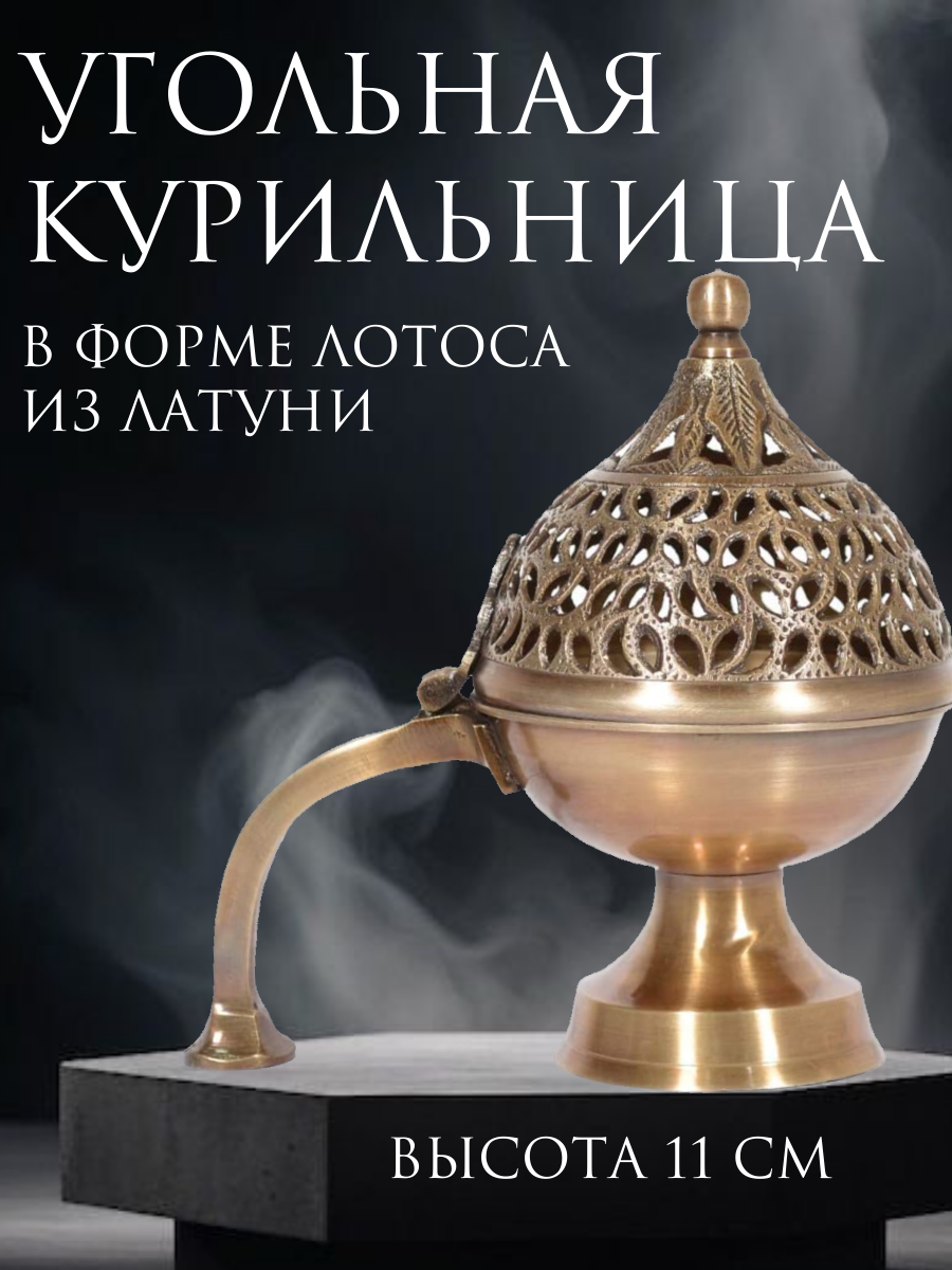 Угольная курильница из латуни, высота 9 см, Индия (Oxan)