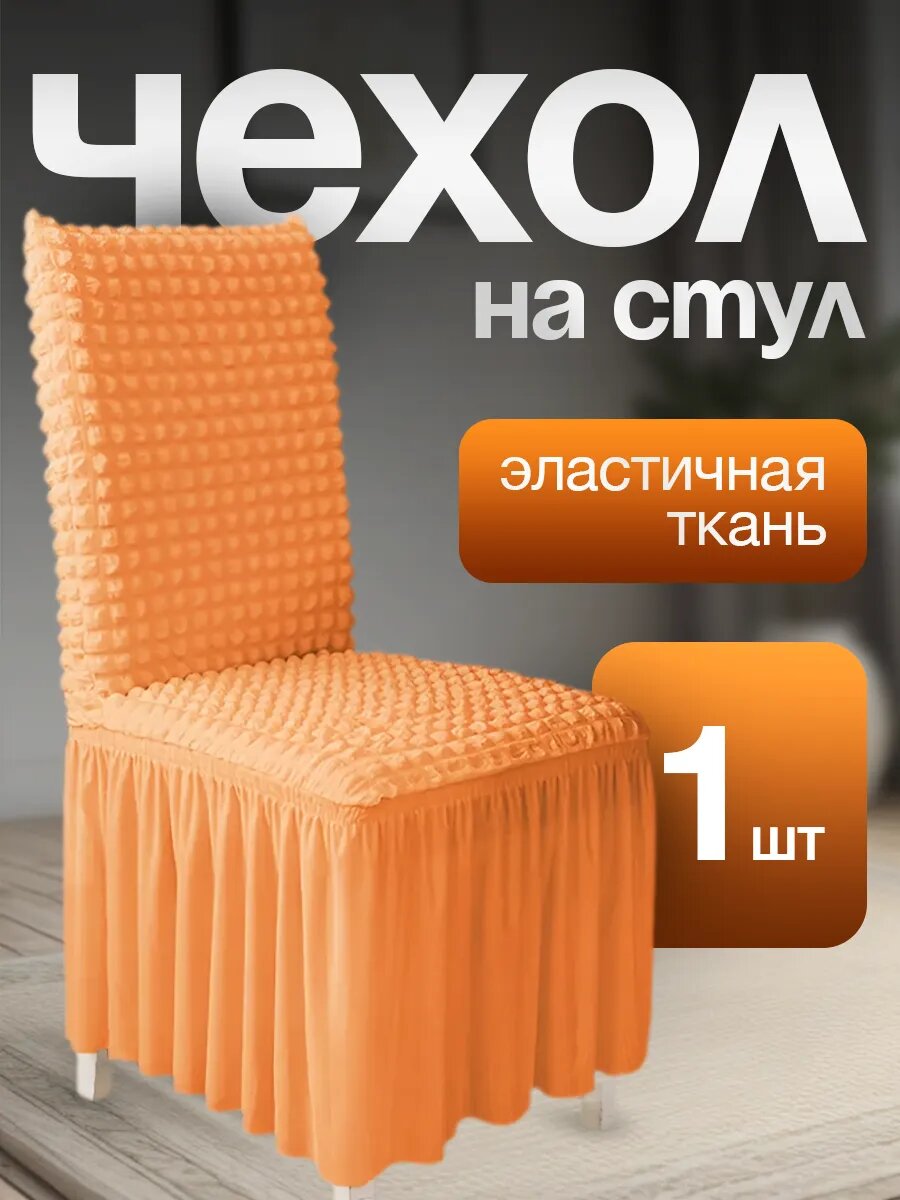 Чехол для стульев с длинной юбкой оранжевый 1 штука