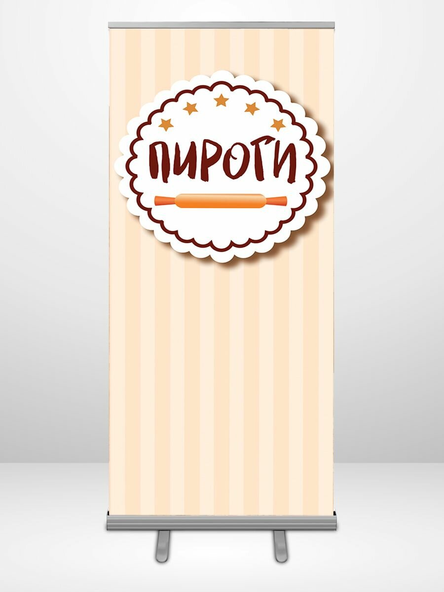 Баннер для магазина "пироги", Роллап 85х200 с баннером