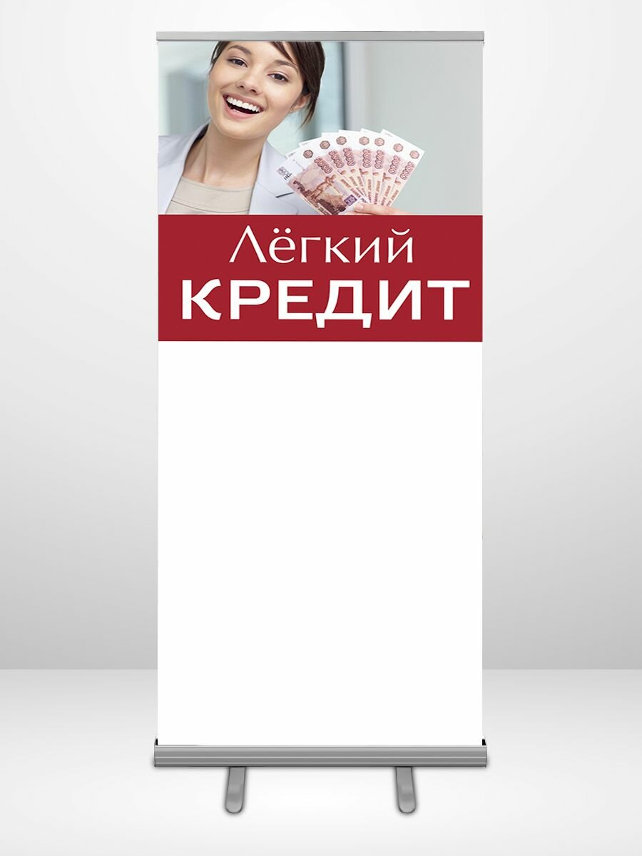 Готовый стенд Роллап 85х200, баннер "легкий кредит"