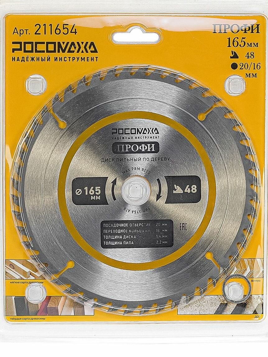 Диск пильный по дереву "росомаха" 165х20/16мм, 48 зубьев профи