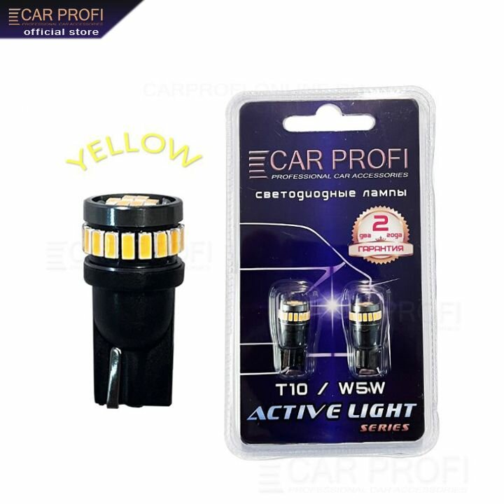 Светодиодная лампа CarProfi T10 Yellow 24LED 3020SMD, Active Light series, 12V, CAN BUS (блистер 2 шт.)