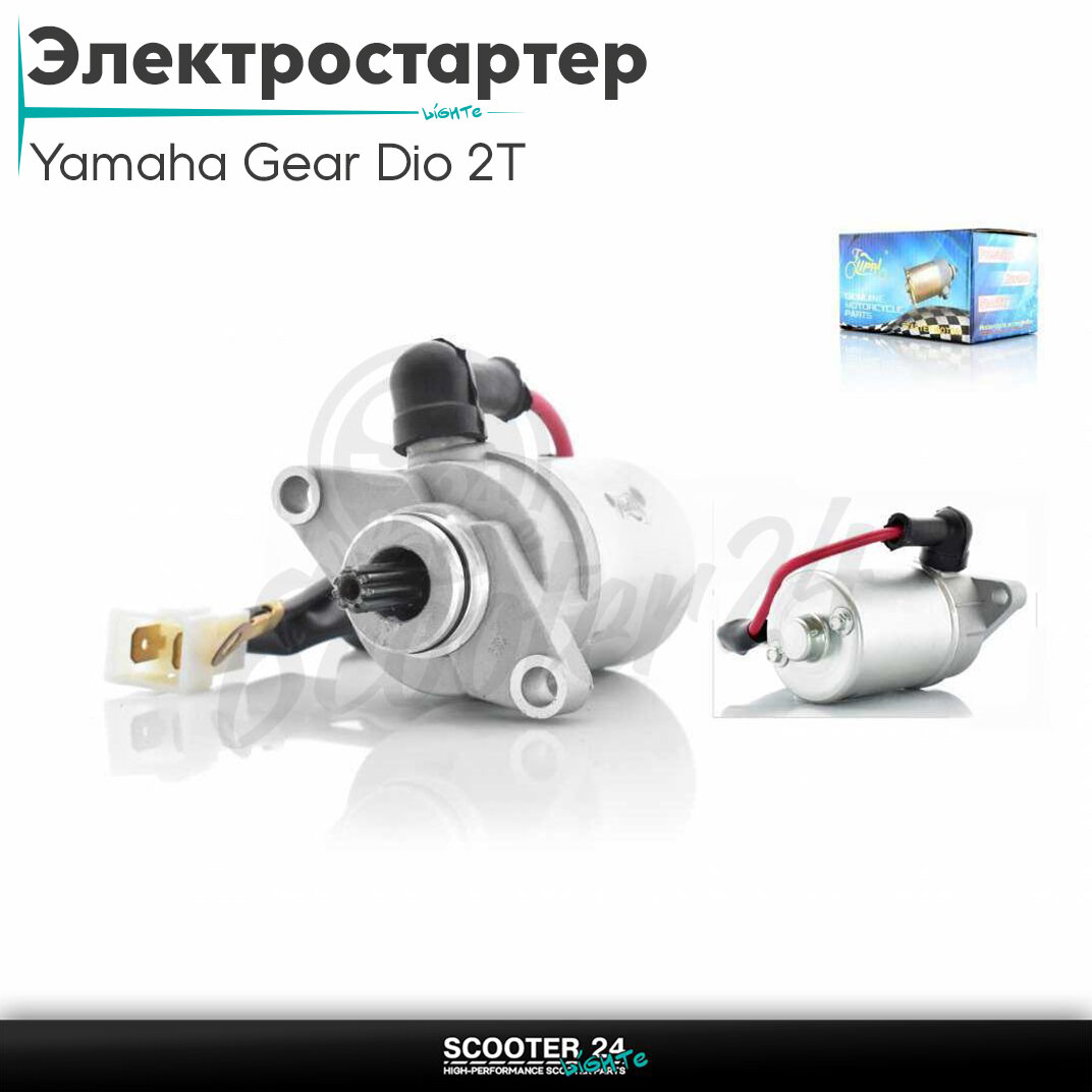 Электростартер STELS 2T, на скутер Yamaha Gear Dio 2Т/с 2-х тактным двигателем 4Т 50 кубов/Ямаха Геар Гир"LIPAI"