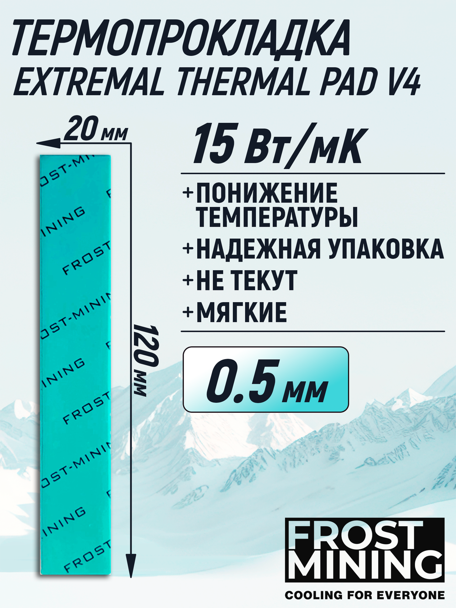 Термопрокладка 0.5 мм 15 Вт/мК 120*20 мм для видеокарты, ноутбука, консоли, компьютера, ссд, асика FrostMining Extremal Thermal Pads