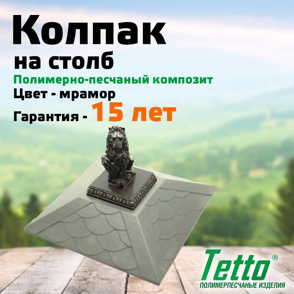 Колпак на столб полимерпесчаный с фигуркой Лев Мрамор Tetto Элит Чешуя 390х390 (1,5 кирпича)